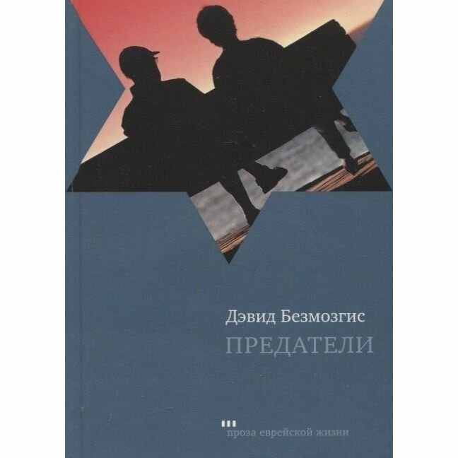 Книга Книжники Предатели. 2023 год, Безмозгис Д.