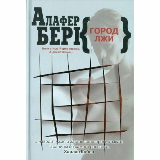 Книга Книжный Клуб 36.6 Город лжи. 2012 год, Берк А.