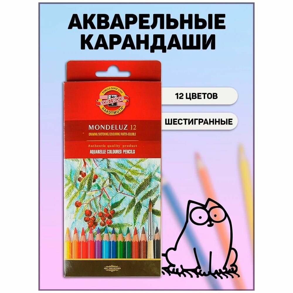 Карандаши цветные KOH-I-NOOR акварельные художественные "Mondeluz", 12 цветов, 3,8 мм, заточенные (3716012001KSRU)
