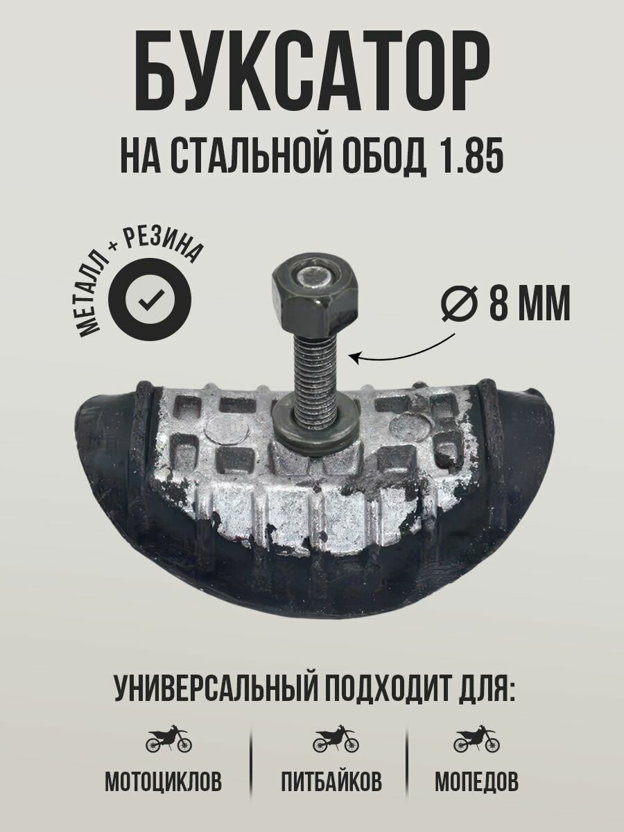 Буксатор (фиксатор покрышки) 1,85" дюйма, для эндуро мотоциклов и питбайков