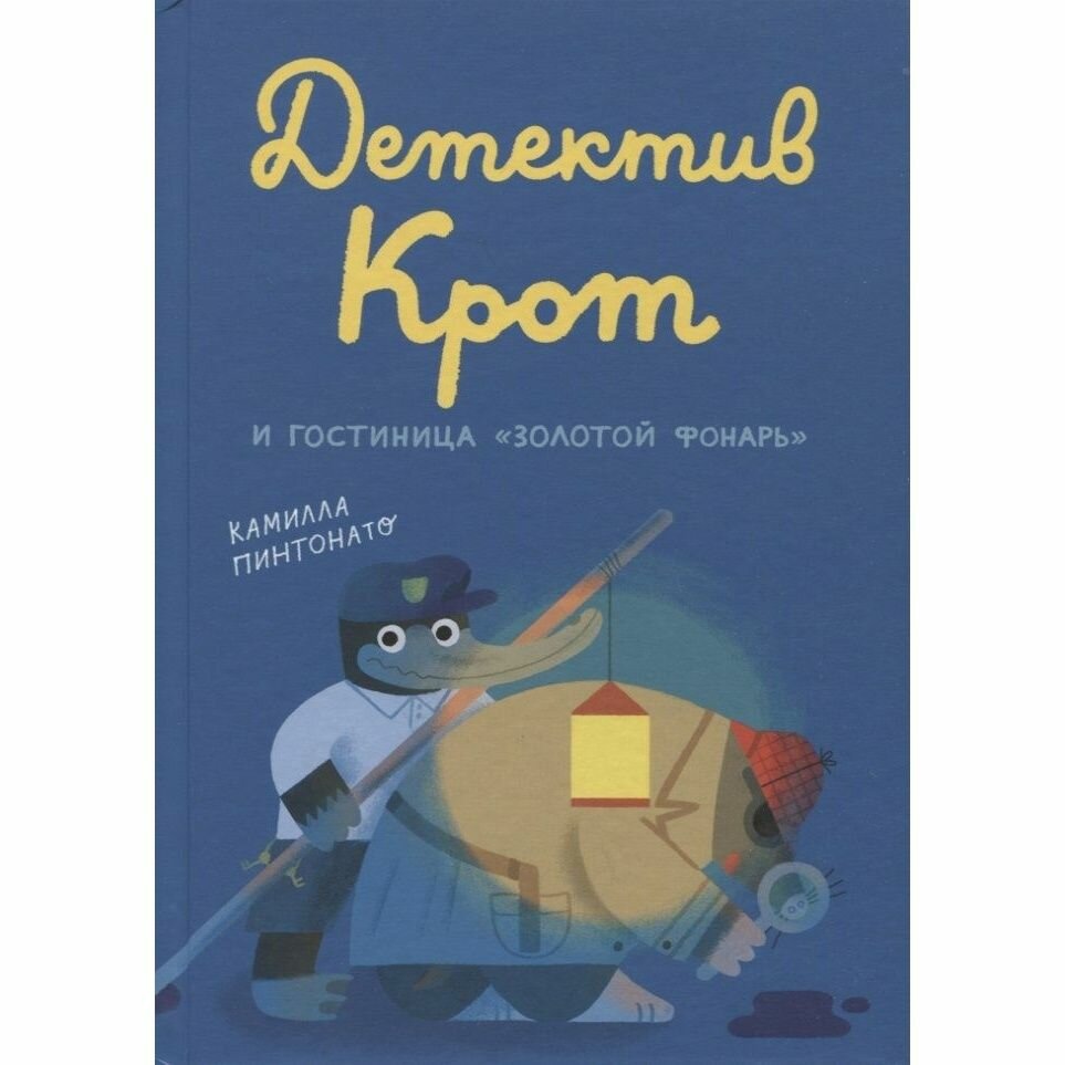 Книга Самокат Детектив Крот и гостиница "Золотой фонарь". 2022 год, Пинтонато К.