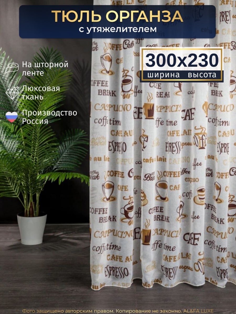 Тюль под лен "Кофе" для гостиной высота 230 см ширина 300 см коричневая с утяжелителем