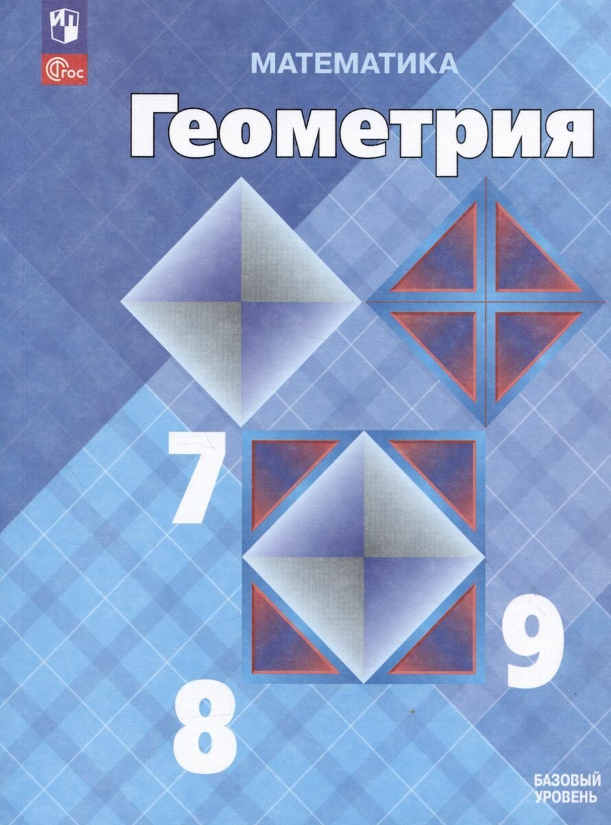 Учебник Просвещение Геометрия. 7-9 классы, новый ФП, 2025 год, Атанасян, Бутузов, Кадомцев