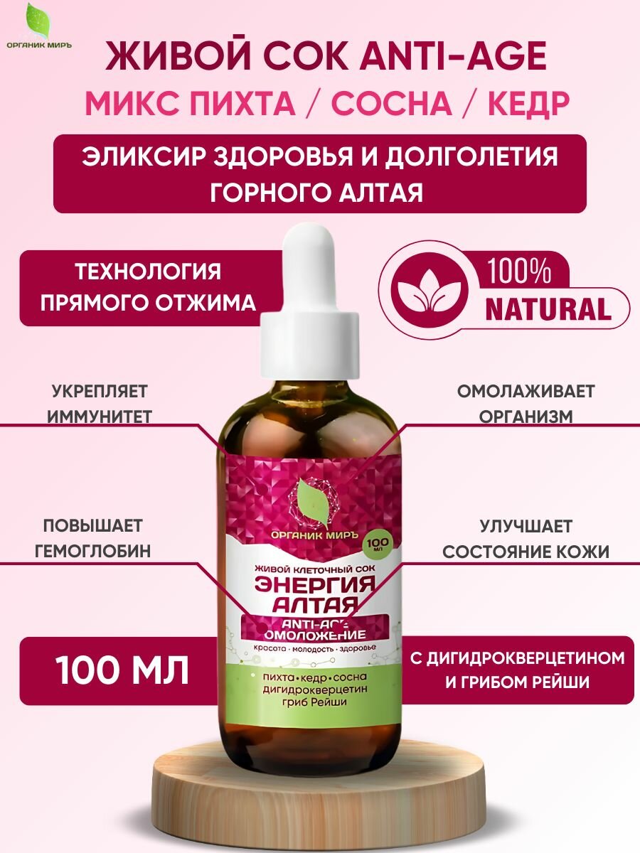 Живой клеточный сок «Омоложение» с Дигидрокверцетином органик миръ 100 мл