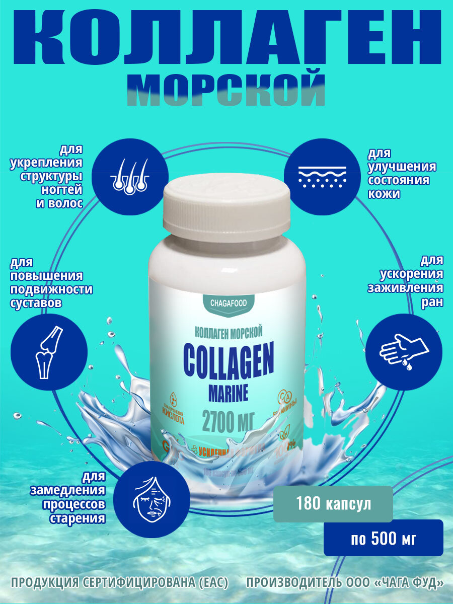 Морской коллаген с витаминами А. С и гиалуроновой кислотой в капсулах ЧАГА ФУД CHAGAFOOD для кожи, волос и ногтей