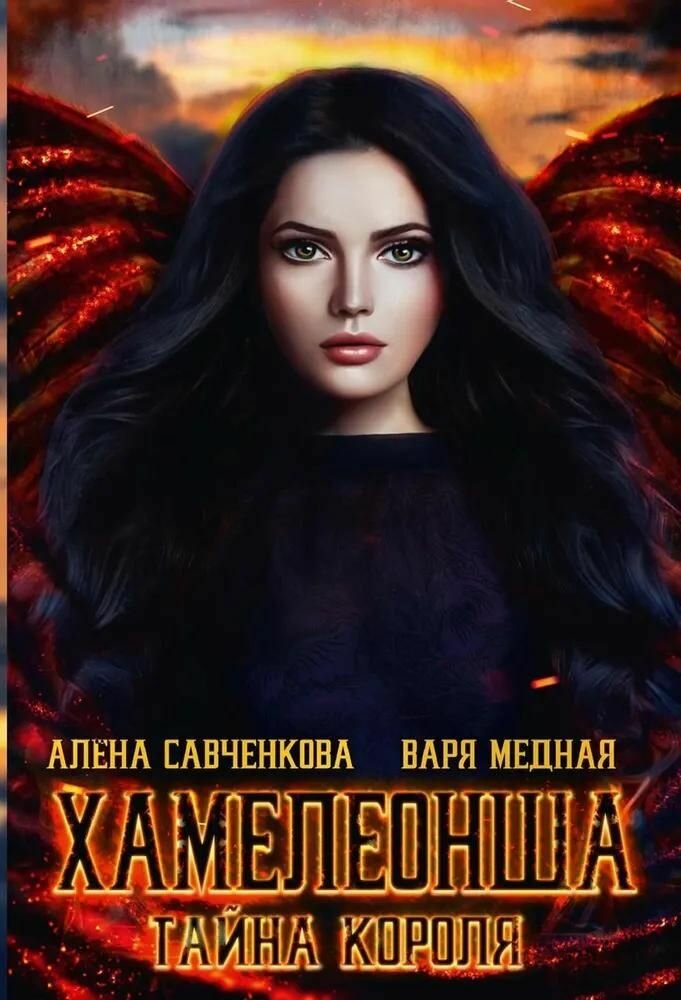 Книга RUGRAM_Publishing Хамелеонша. Тайна короля. Медная В, Савченкова А, 2023 г