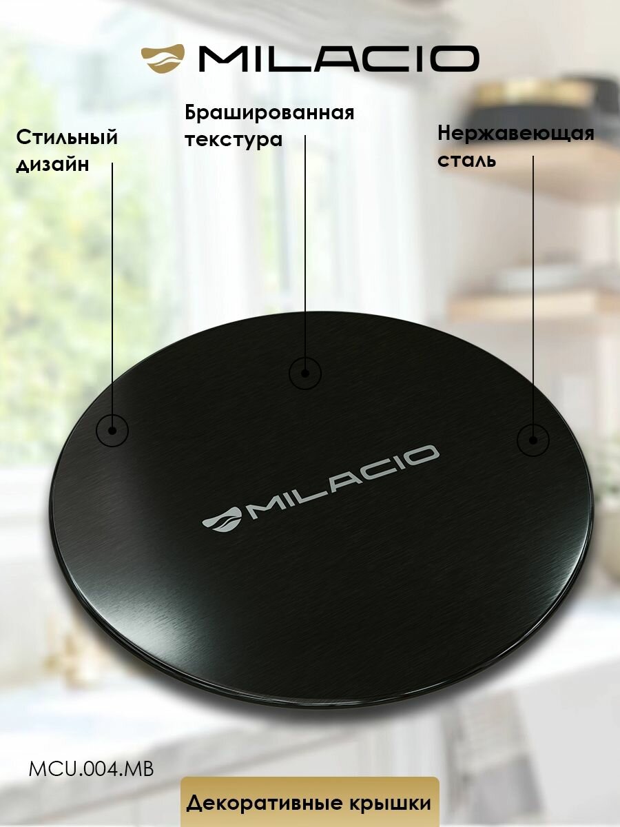 MILACIO Декоративная крышка для выпуска кухонной мойки MCU.004. MB, чёрный
