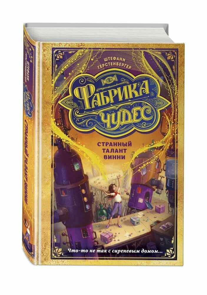 Фабрика чудес. Странный талант Винни