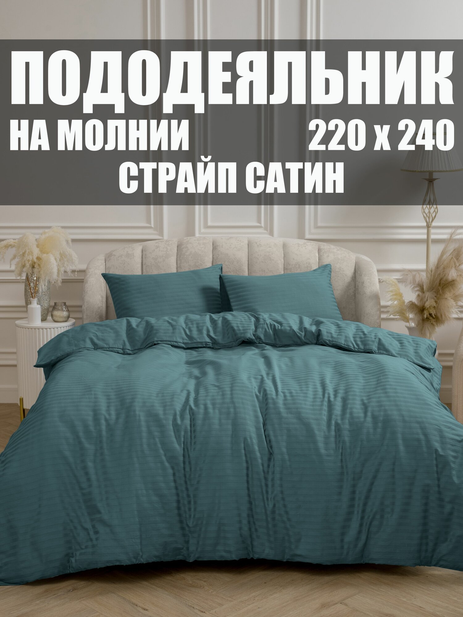 Пододеяльник 220x240 см, Евро макси, страйп-сатин, 100% хлопок, Изумруд