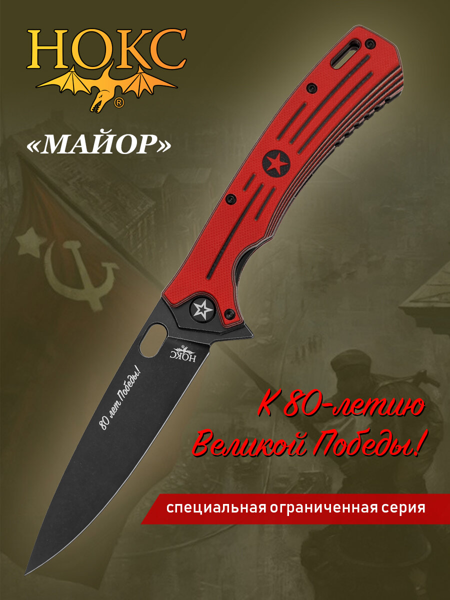 Подарочный нож к юбилею Победы нокс 328-537496 (Майор), премиальная сталь VG10