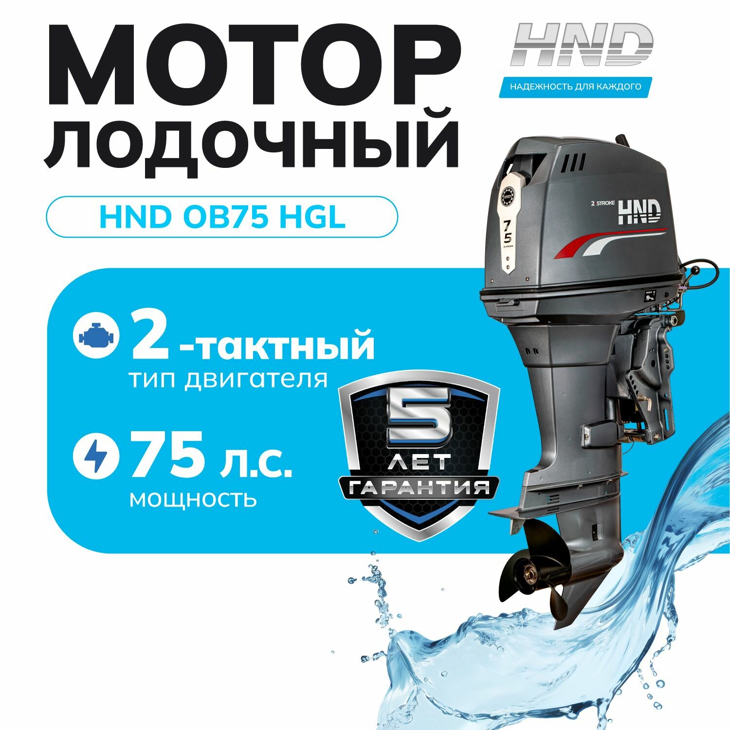 Лодочный мотор HND OB75HGL