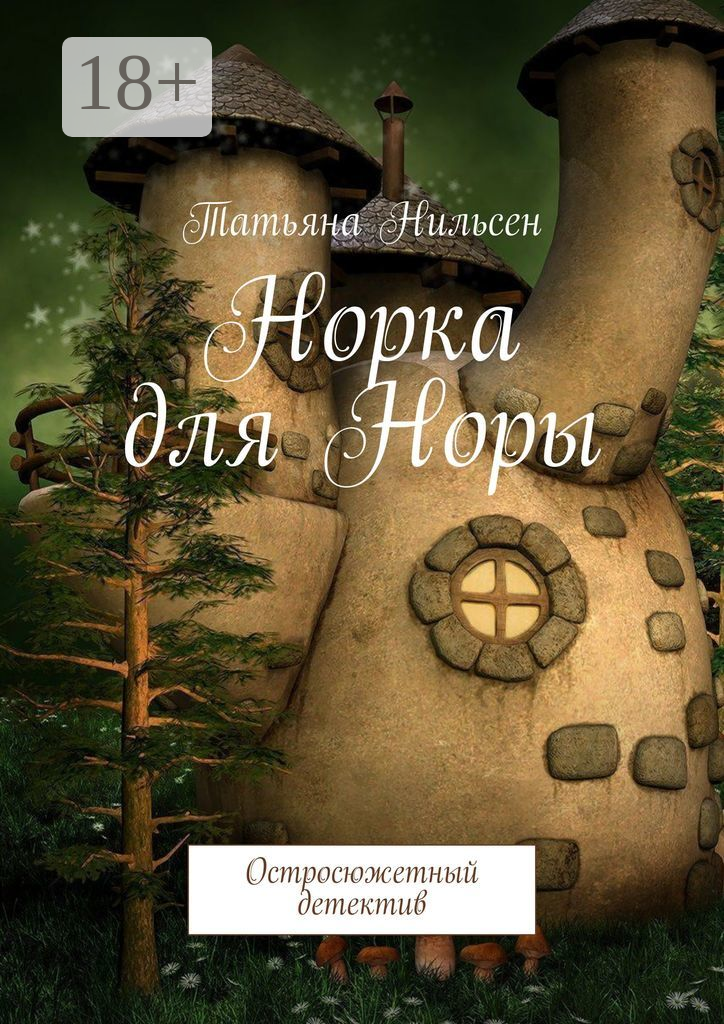 Норка для Норы