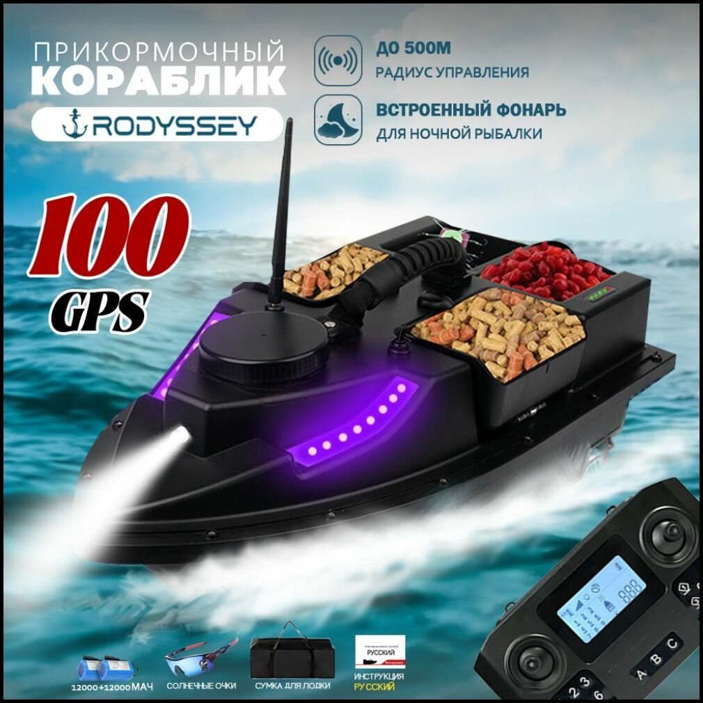 Кораблик прикормочный для рыбалки с GPS RODYSSEY ZV9 12000мАч+12000мАч