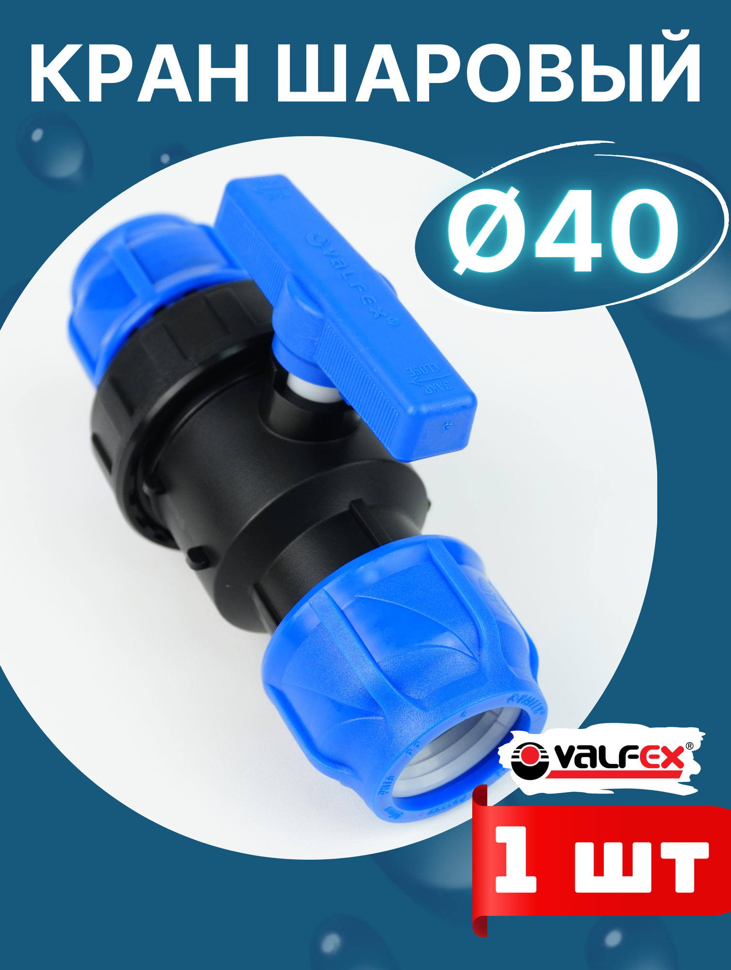 Кран шаровый ПНД 40х40 (Valfex) 1шт.