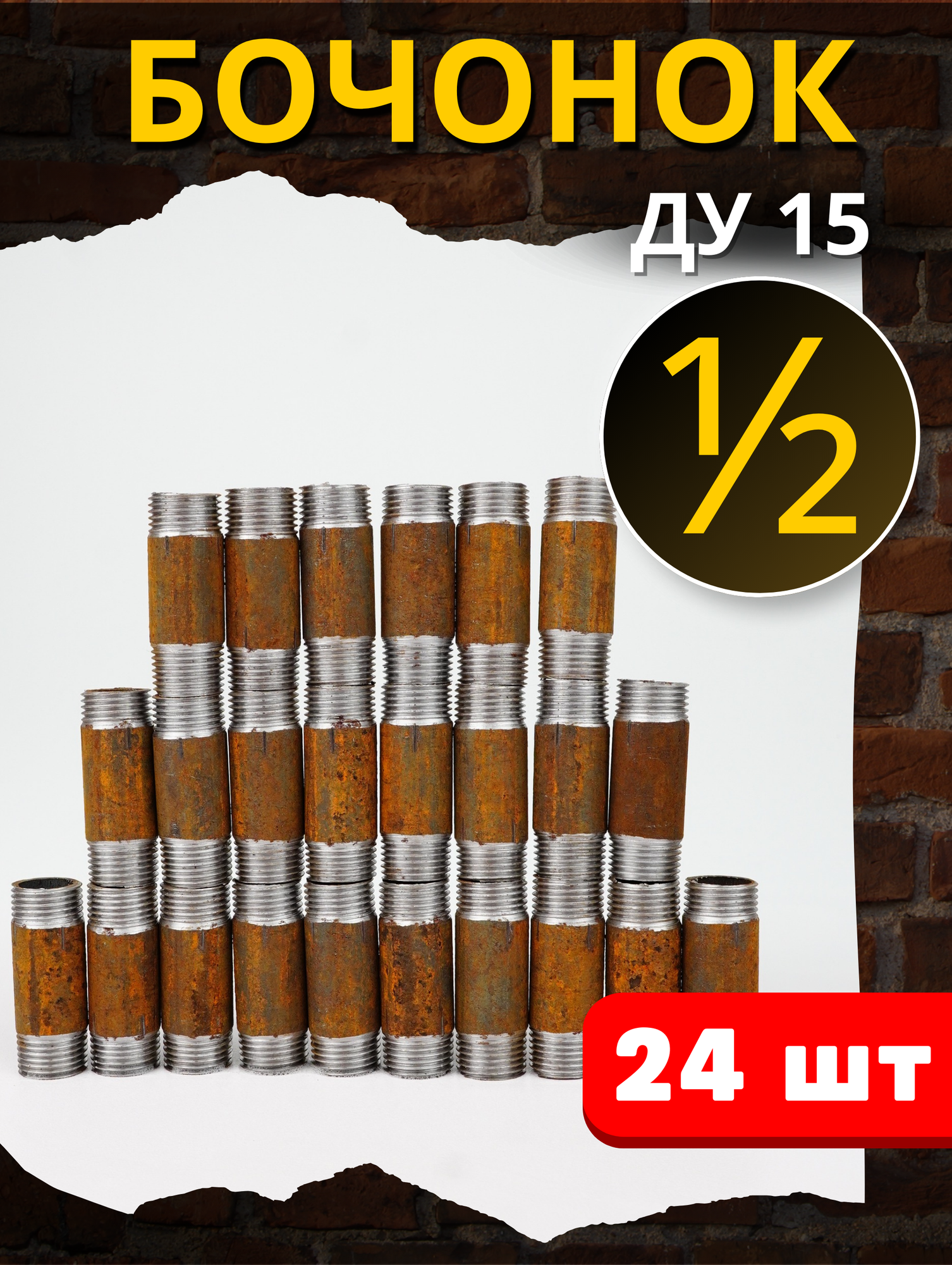 Бочонок сталь 1/2 дюйма (ДУ-15) 24шт.