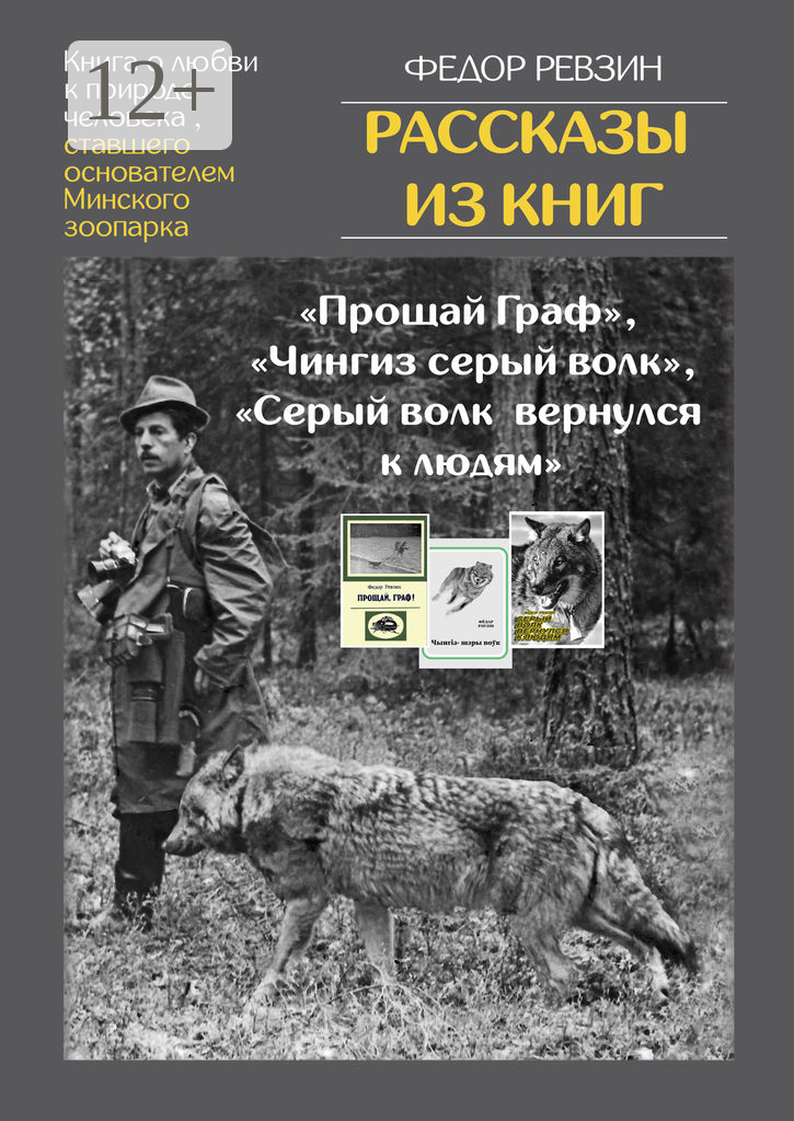 Рассказы из книг «Прощай Граф», «Чингиз серый волк», «Серый волк вернулся к людям»
