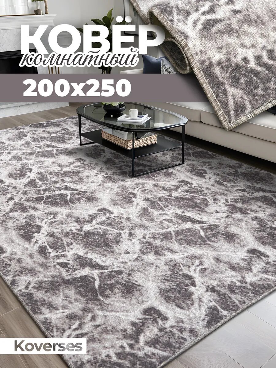 Ковер комнатный на пол 200х250