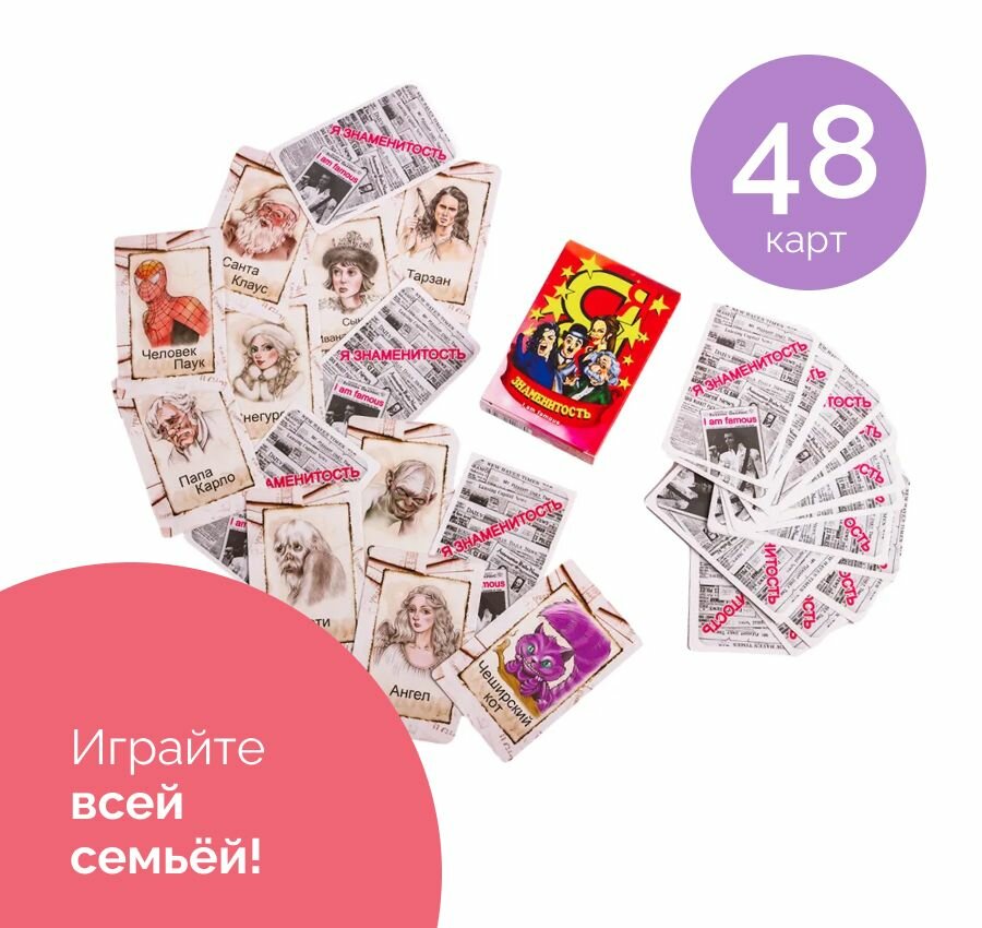 Развивающая карточная игра для детей от 4 лет и взрослых "Я знаменитость" в подарок