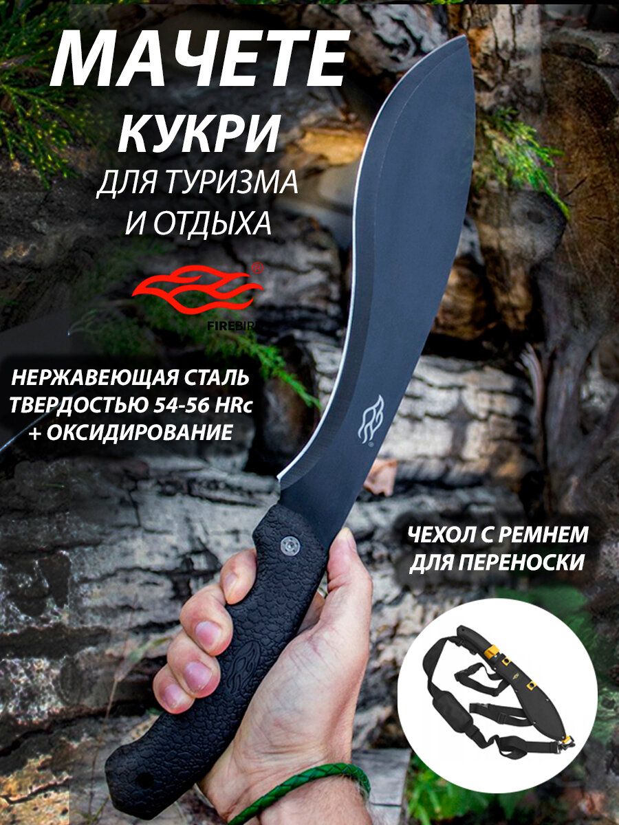 Мачете (кукри) Firebird F804 туристический желто-черный, нержавейка, длина лезвия 28 см.