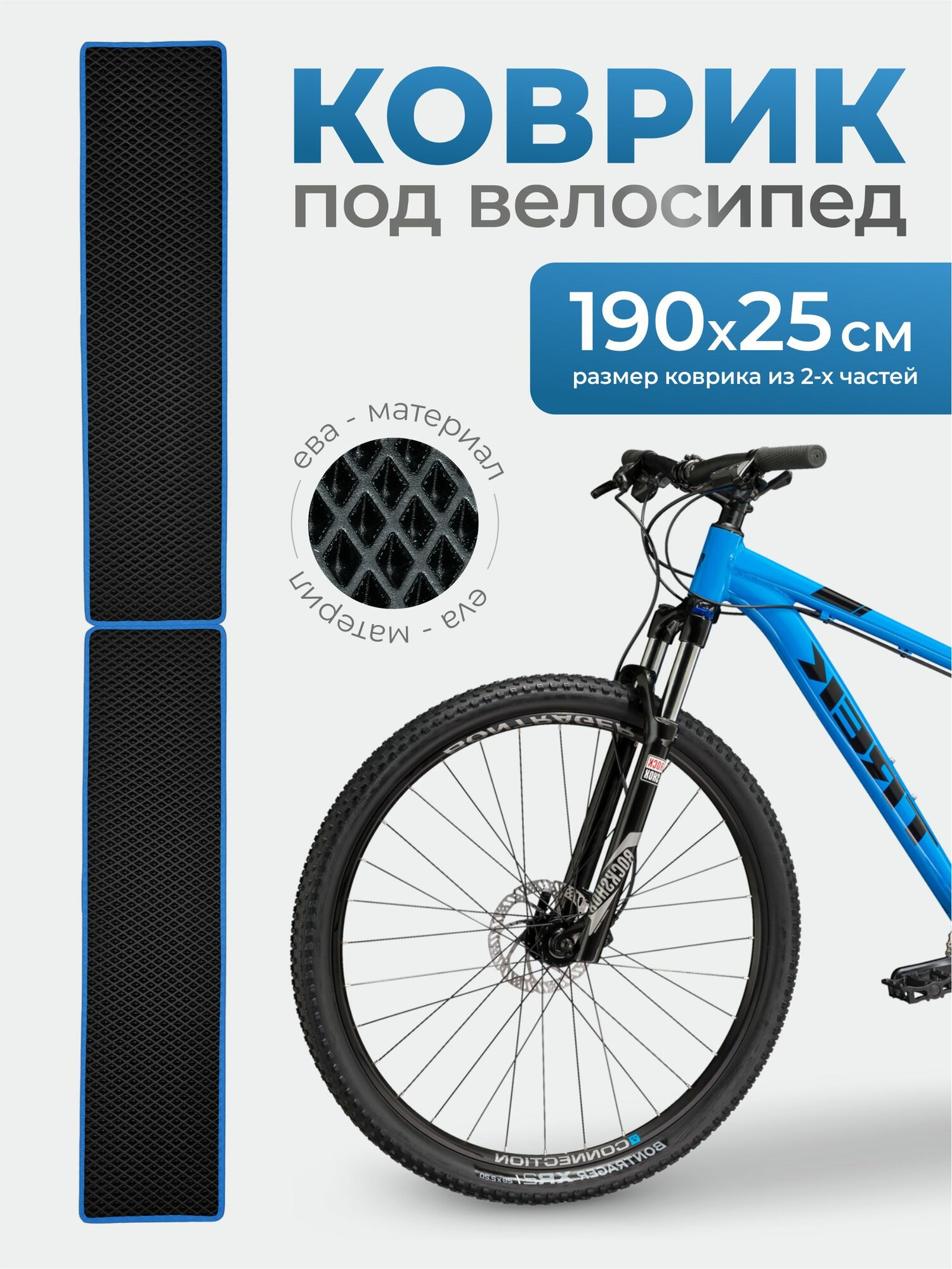 Коврик Эва ЕВА для велосипеда, электросамоката (черный с синей окантовкой) 190х25 из двух частей