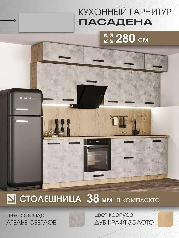 Пасадена Кухонный гарнитур, ЛДСП, 280х60х250 см, Стендмебель