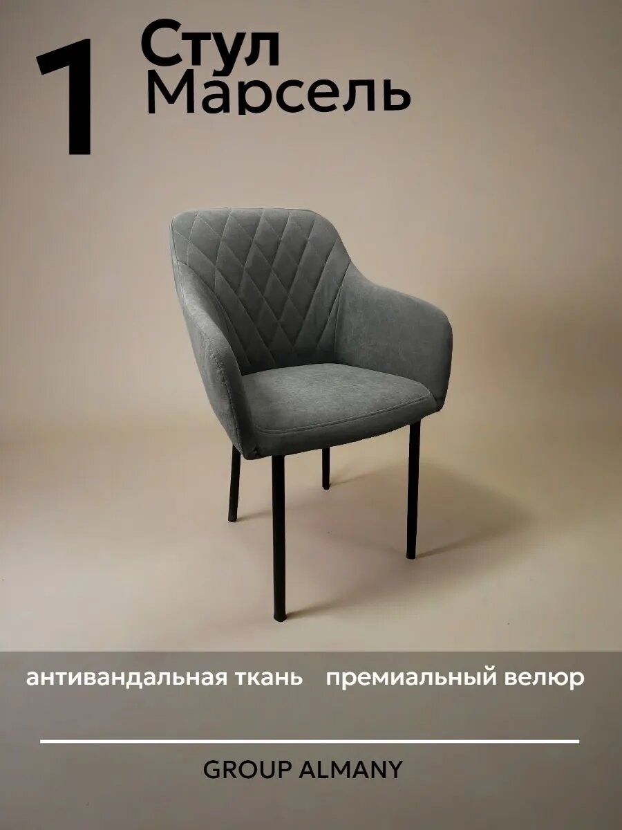 Стул-кресло GROUP ALMANY Марсель, велюр/металл, максимальная нагрузка 160 кг