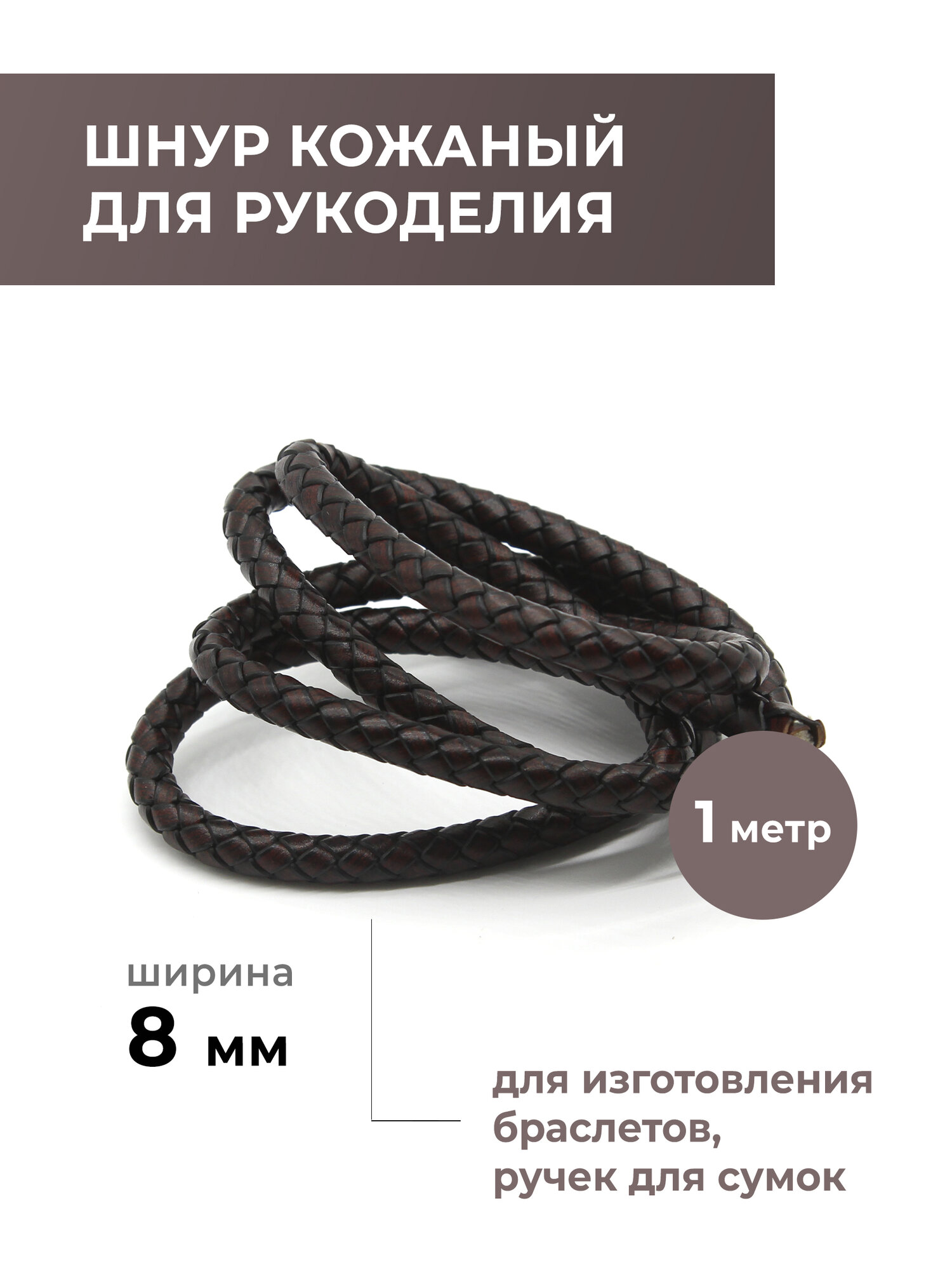 Шнур для рукоделия кожаный плетёный круглый 8 мм, темно-коричневый