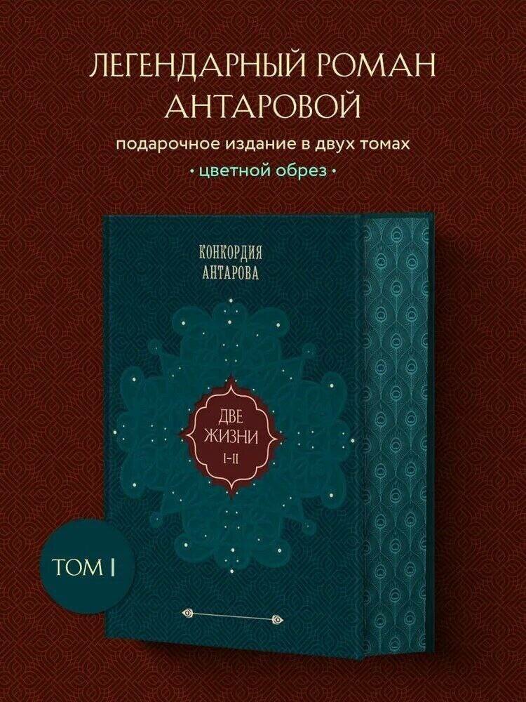 Антарова К. Е. Две жизни. Том 1 (Часть 1-2) Подарочное оформление (цветной обрез)