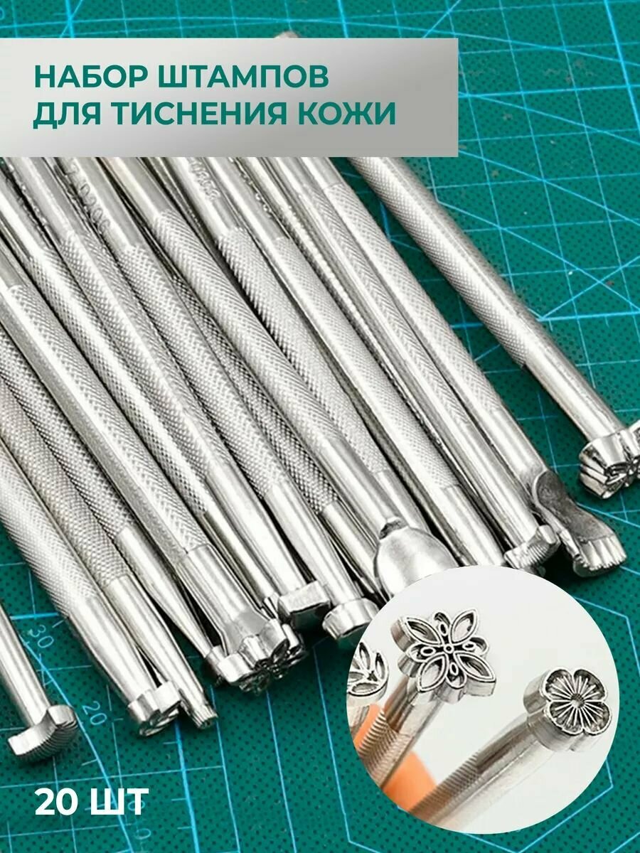 Набор штампов для тиснения кожи 20 штук в комплекте / набор для работы с кожей