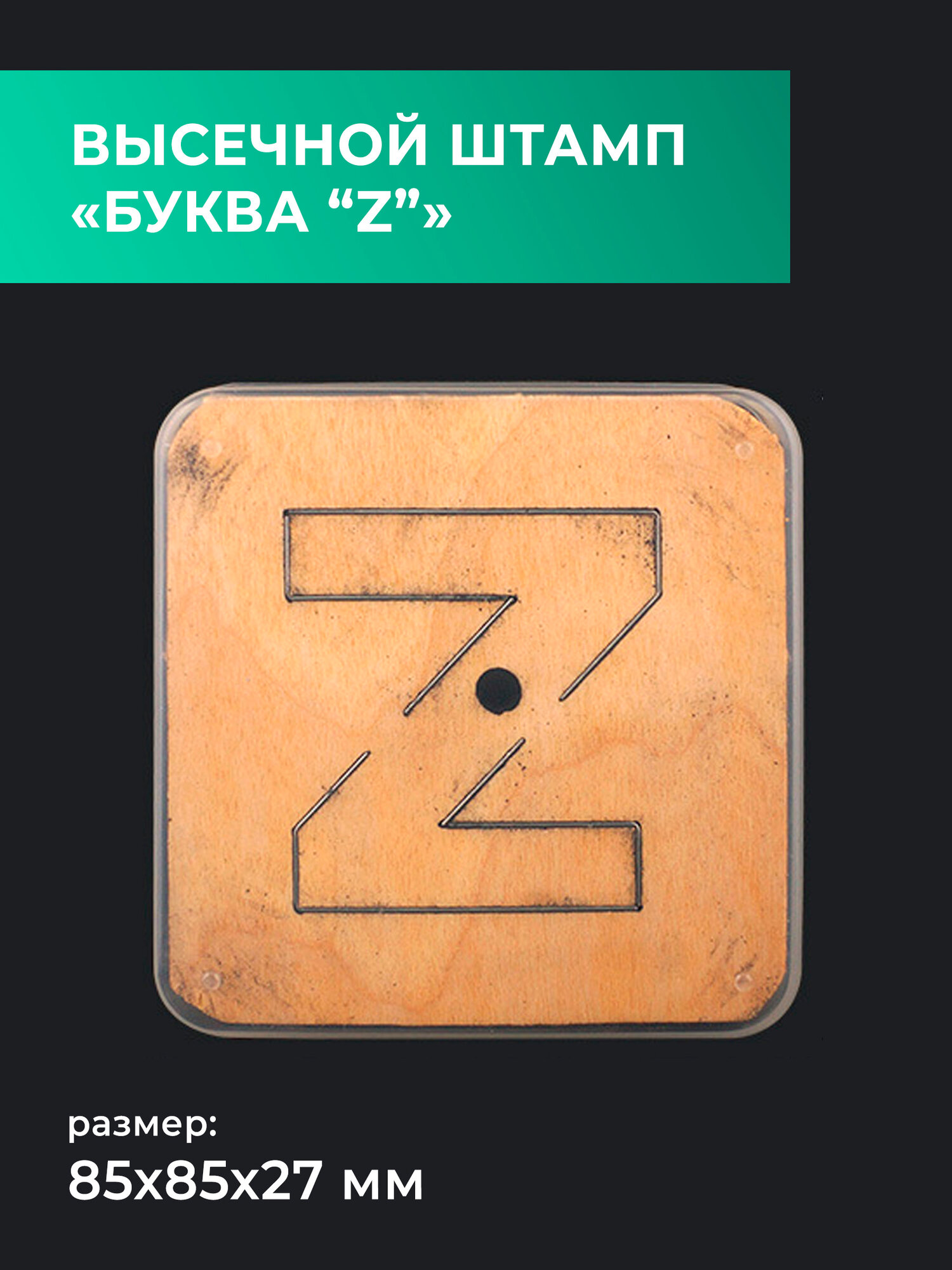 Высечной штамп (штанцформа) для вырубки кожи, пробойник для кожи, буква Z
