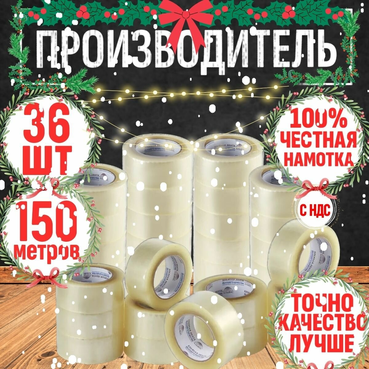 Клейкая лента канцелярская 48 мм x 150 м, 36 шт.