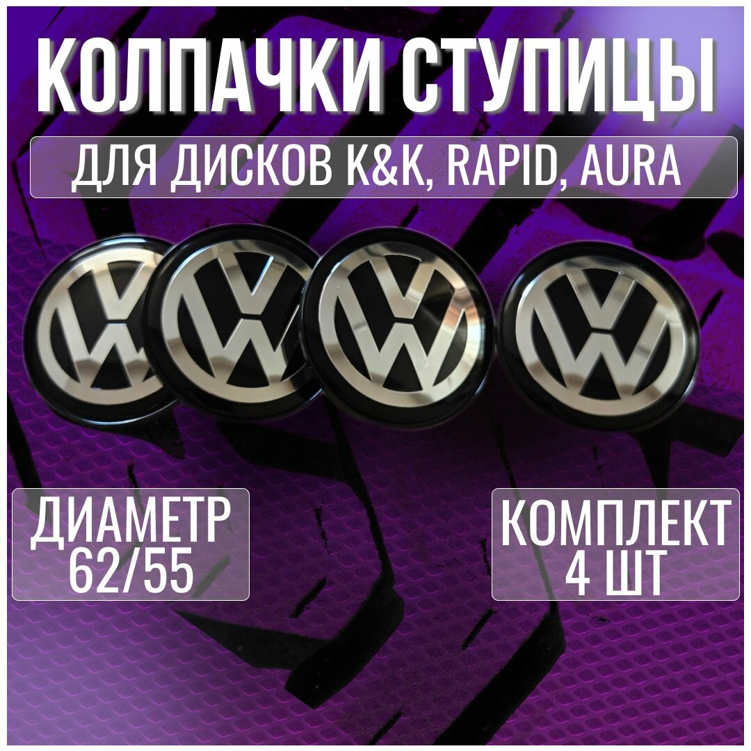 Колпак/заглушка/колпачок на литые диски КиК Фольксваген/Volkswagen 62/55