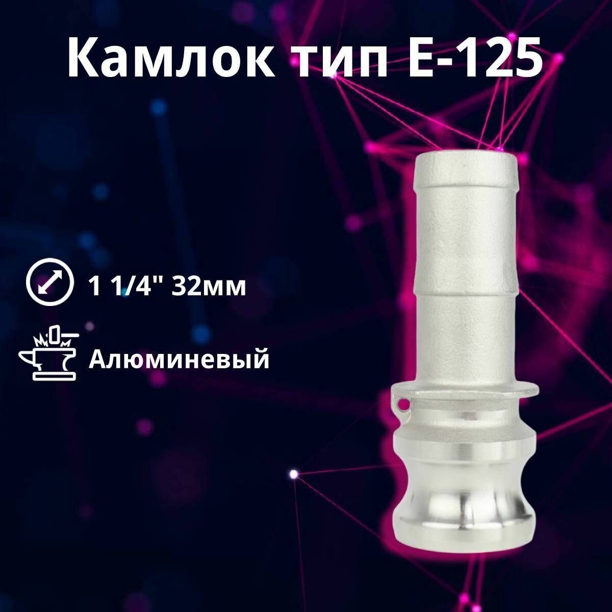 Камлок алюминиевый E-125 (1 1/4") 32 мм