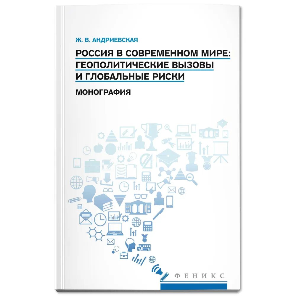 Россия в современном мире геополитические вызовы и глобальные риски монография Книга Андриевская ЖВ 0+