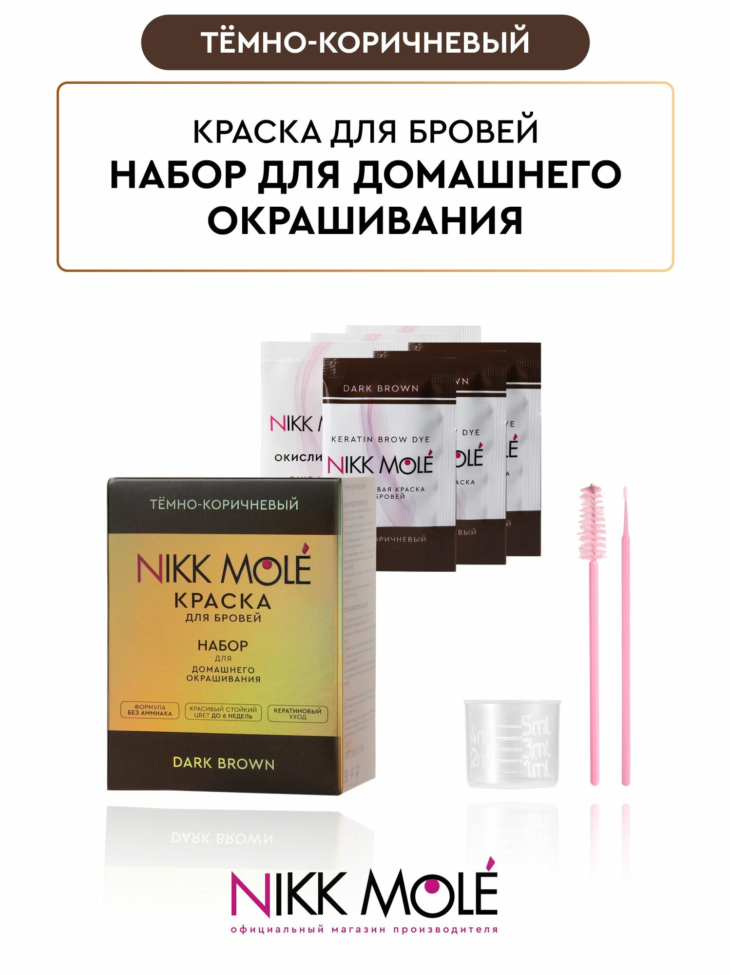 Краска для бровей Темно-коричневый Набор для окрашивания