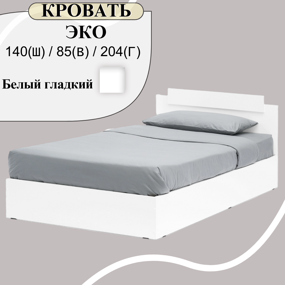 Кровать шириной 140см, ЛДСП, цвет белый гладкий, размер 140х85х204 см