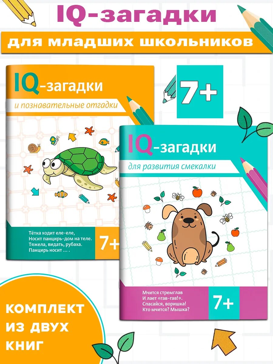 Черняева В. Ю. Комплект из 2 книг : IQ-загадки 7+ Загадки для детей. IQ-загадки