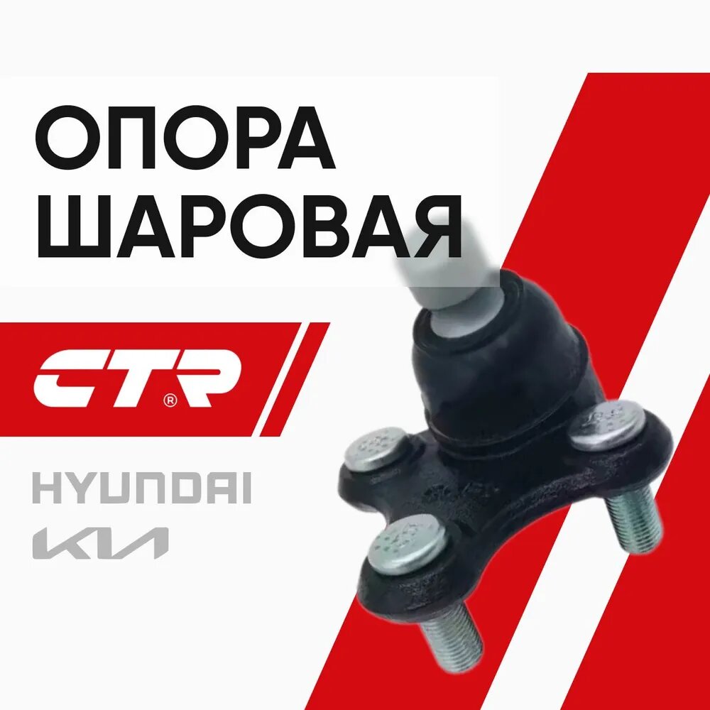 CTR Опора шаровая Hyundai Sonata Tucson Kia K5 Sportage / Хендай Соната Туксон Киа к5 Спортейдж; 54530L1000