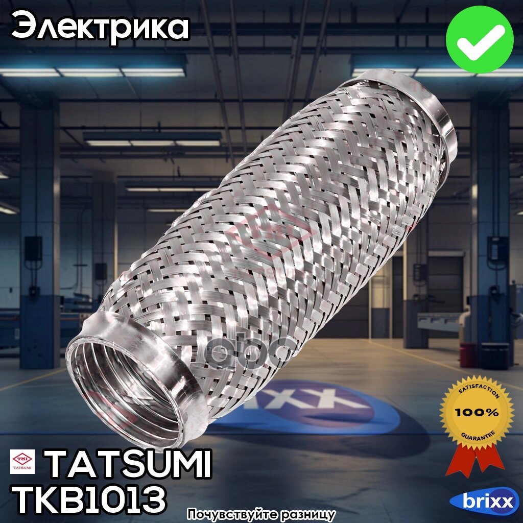 Труба Гофрированная С Внутренним Металлорукавом (Без Патрубков) 51X190 Interlock | TATSUMI ар.