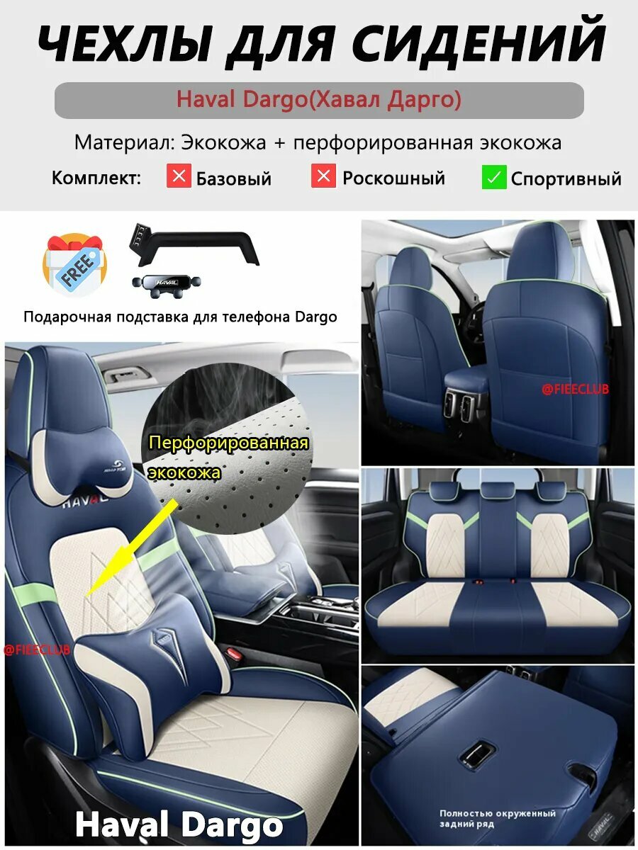 Haval Dargo автомобильные чехлы для сидений