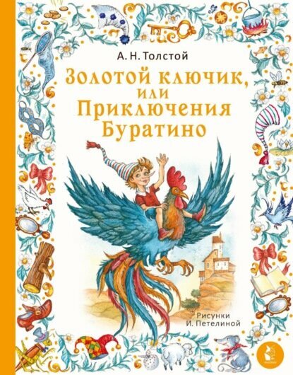 Золотой ключик, или Приключения Буратино [Цифровая книга]