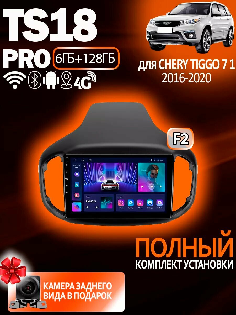 Магнитола TS18 PRO Chery Tiggo 7 1 6+128Gb, Bluetooth, FM/AM, GPS