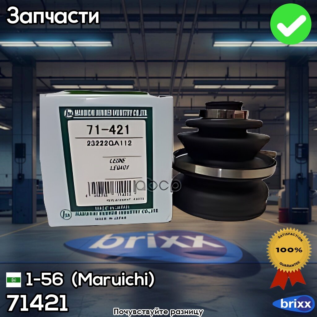 Пыльник Привода Maruichi 1-56 (Maruichi) арт. 71421