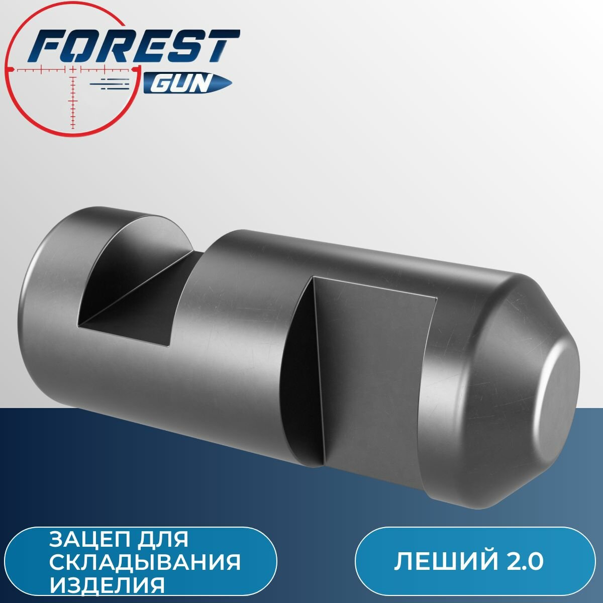 Зацеп для складывания изделия для Эдган Леший 2.0 / EDgun Leshiy 2