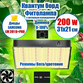 Лампа для растений 200 ватт с активным охлаждением / Квантум борд / диоды Samsung LM281b + IR и UV с Диммером