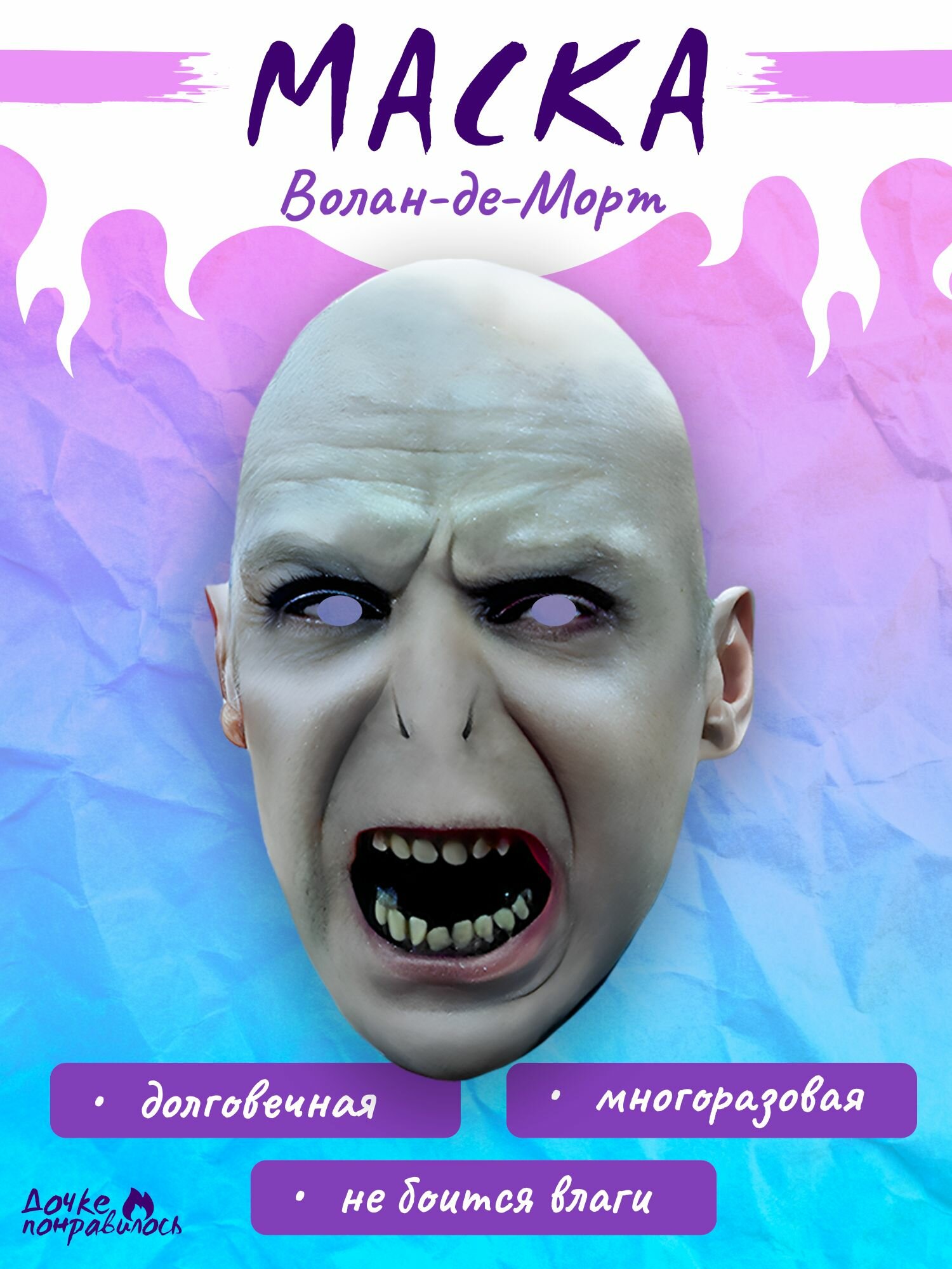 Карнавальная маска Гарри Поттер Волан-де-Морт