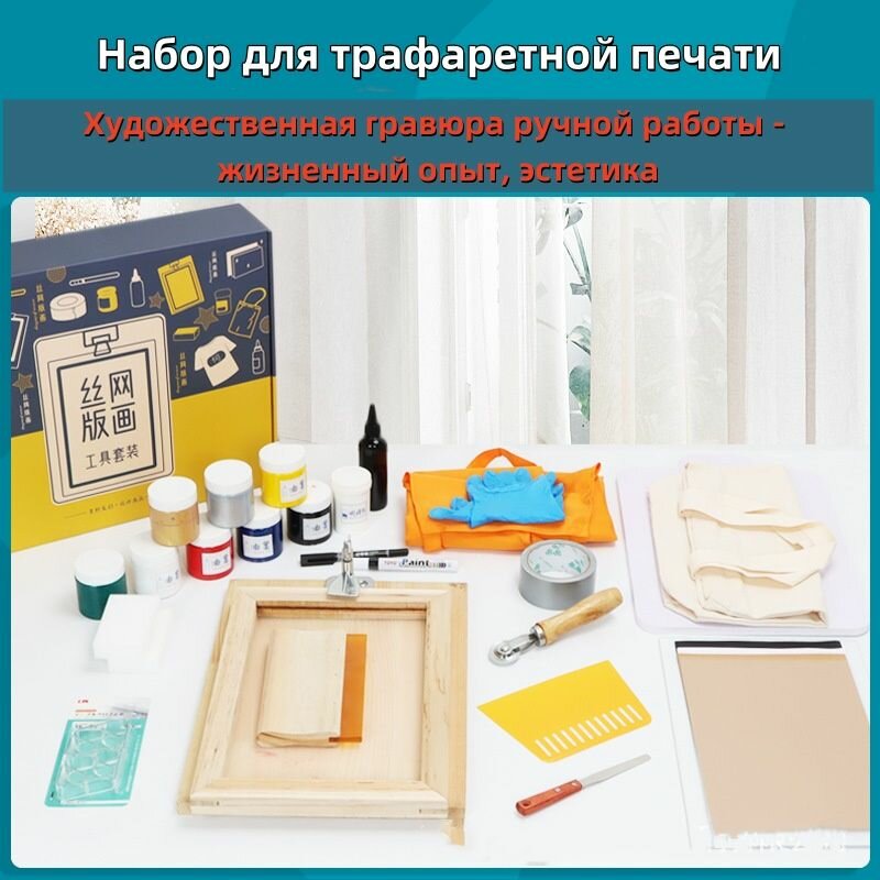 Набор для шелкографии