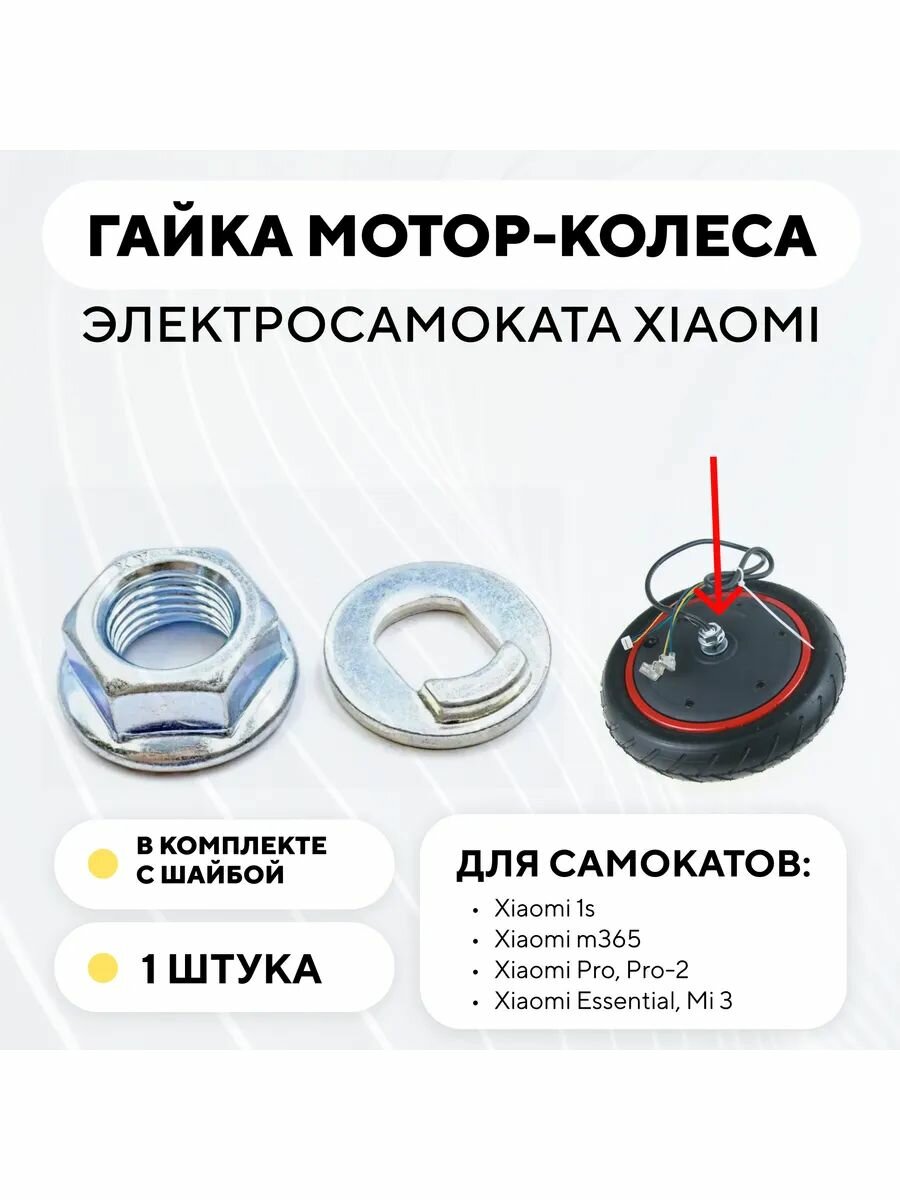 Гайка мотор-колеса электросамоката Xiaomi (с шайбой)