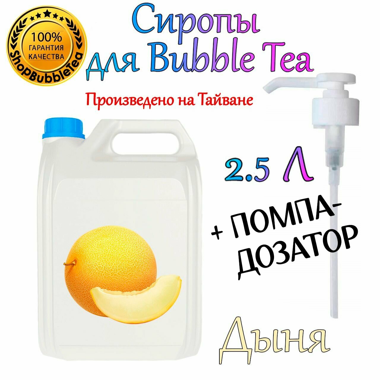 Дыня Сироп 2,5л Bubble tea, Бабл ти + помпа дозатор