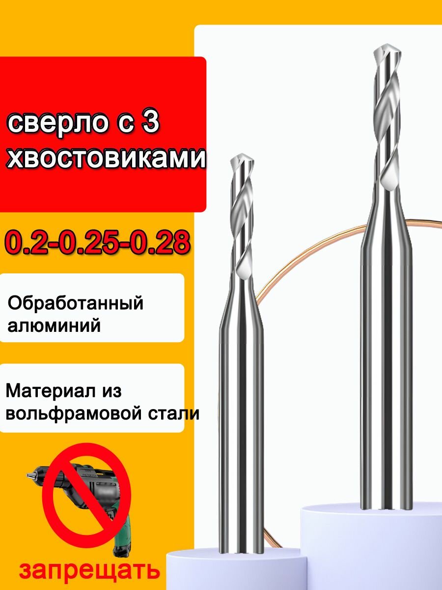 Сверло, вольфрамовая сталь, для алюминия, длина 40мм, диаметр 0,2мм